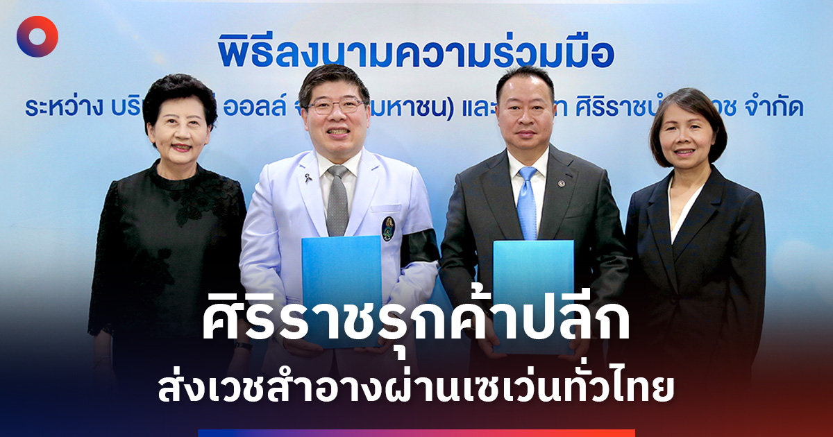 ‘ศิริราช’ จับมือ ‘ซีพี ออลล์’ ขยายเวชสำอางคุณภาพผ่าน 7-Eleven