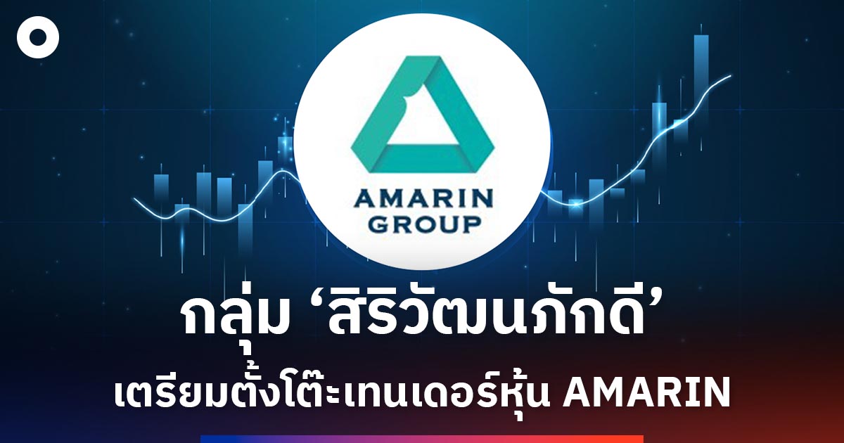 กลุ่ม ‘สิริวัฒนภักดี’ เทกฯ AMARIN ทำดีลซื้อหุ้นทั้งหมด
