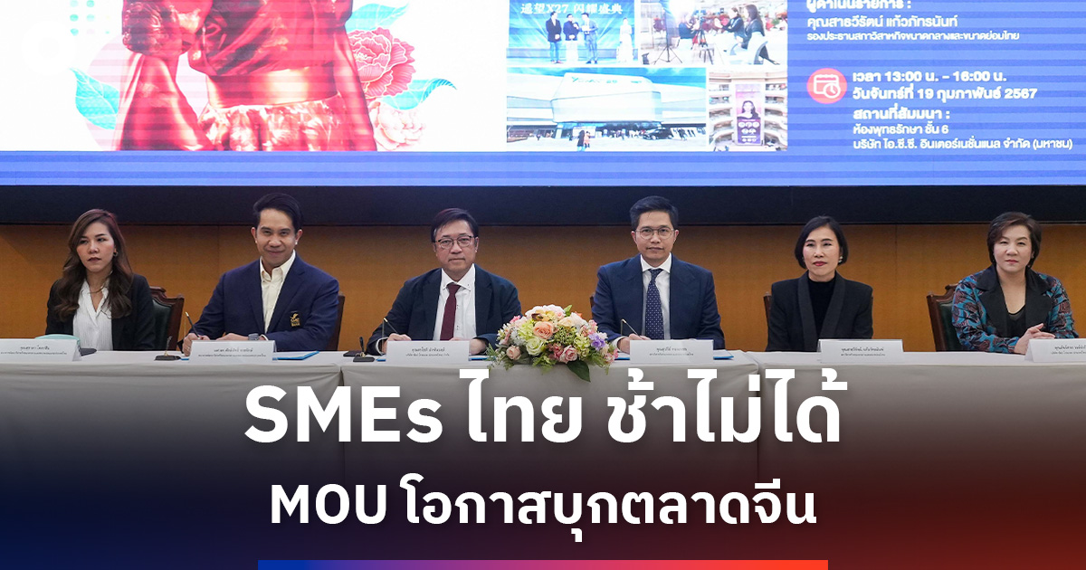 SMEs ไทย ช้าไม่ได้ MOU โอกาสบุกตลาดจีน
