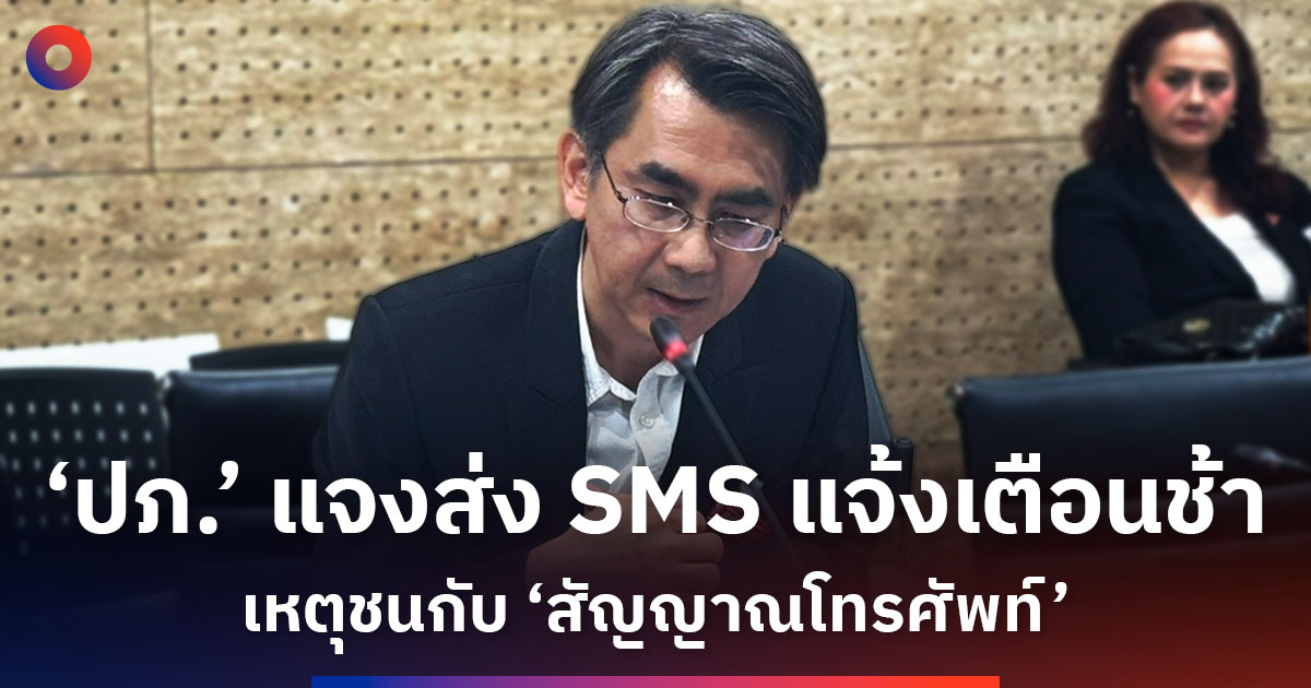 ‘ปภ.’ แจงส่ง SMS แจ้งเตือนช้า เหตุชนกับสัญญาณโทรศัพท์