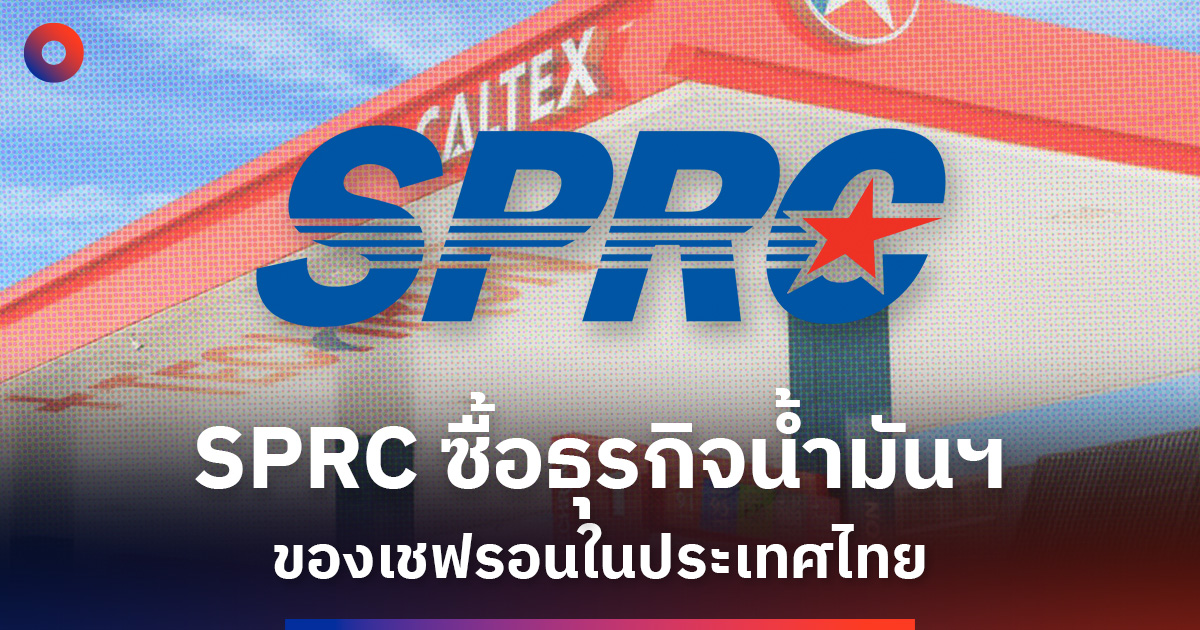 SPRC ซื้อธุรกิจน้ำมันฯ ของเชฟรอนในประเทศไทย