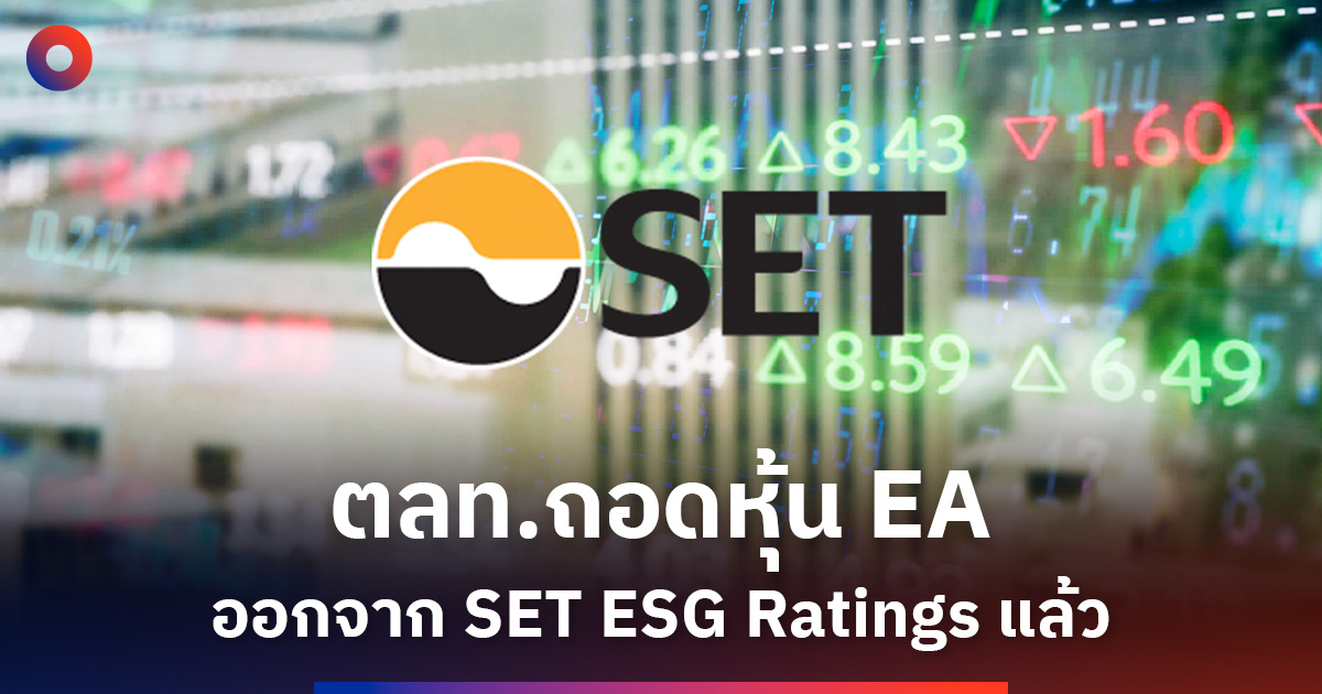 ตลท.ถอดหุ้น EA ออกจาก SET ESG Ratings แล้ว