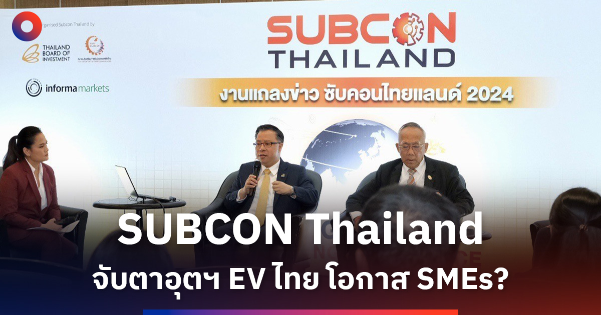 SUBCON Thailand จับตาอุตฯ EV ไทย โอกาส SMEs?