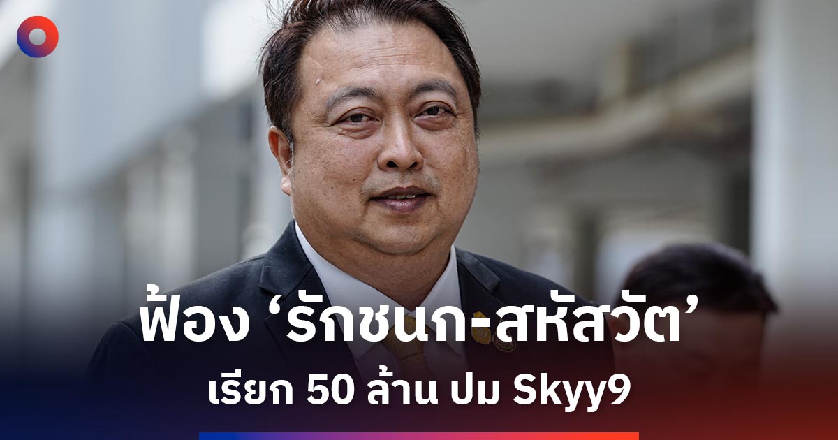 ‘สุชาติ’ ฟ้องหมิ่นประมาท ‘ไอซ์-สหัสวัต’ เรียก 50 ล้าน ปมพาดพิงซื้อตึก Skyy9