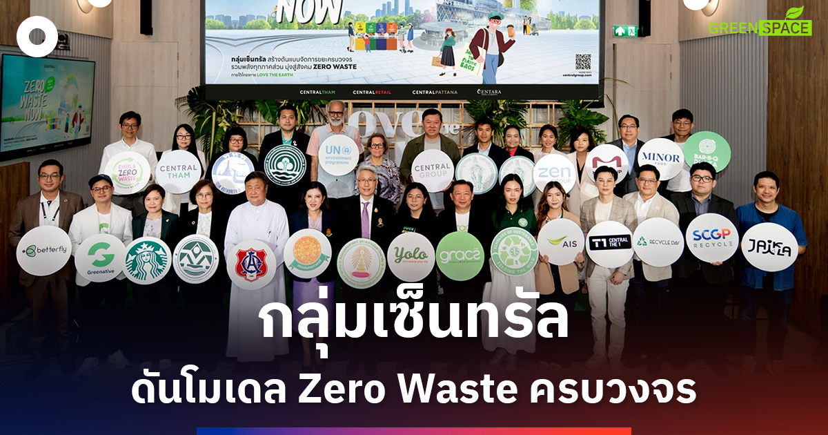 เซ็นทรัลนำทีมสร้างระบบ Zero Waste ครบวงจร ดันแนวคิดเศรษฐกิจหมุนเวียน