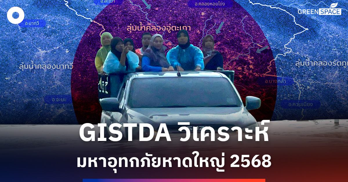 GISTDA วิเคราะห์มหาอุทกภัยหาดใหญ่ 2568 ภัยพิบัติจากสภาพอากาศสุดขั้วและข้อจำกัดเชิงโครงสร้าง