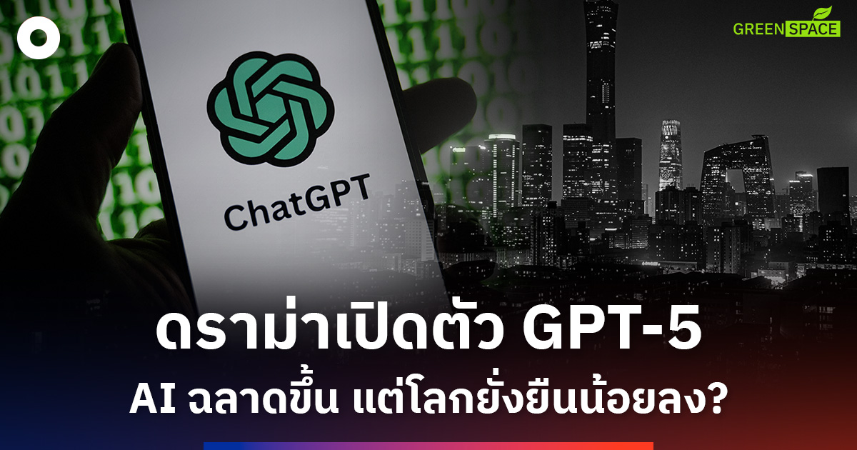 AI ฉลาดขึ้น แต่โลกยั่งยืนน้อยลง? GPT-5 เปิดตัวพร้อมคำถามใหญ่ที่ OpenAI ...