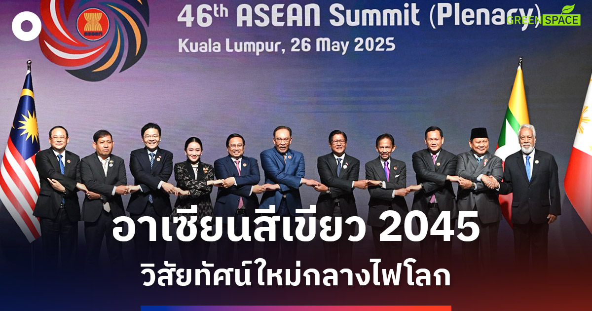 สรุปประชุมสุดยอดอาเซียน ครั้งที่ 46 เสียงสะท้อนเวทีผู้นำ