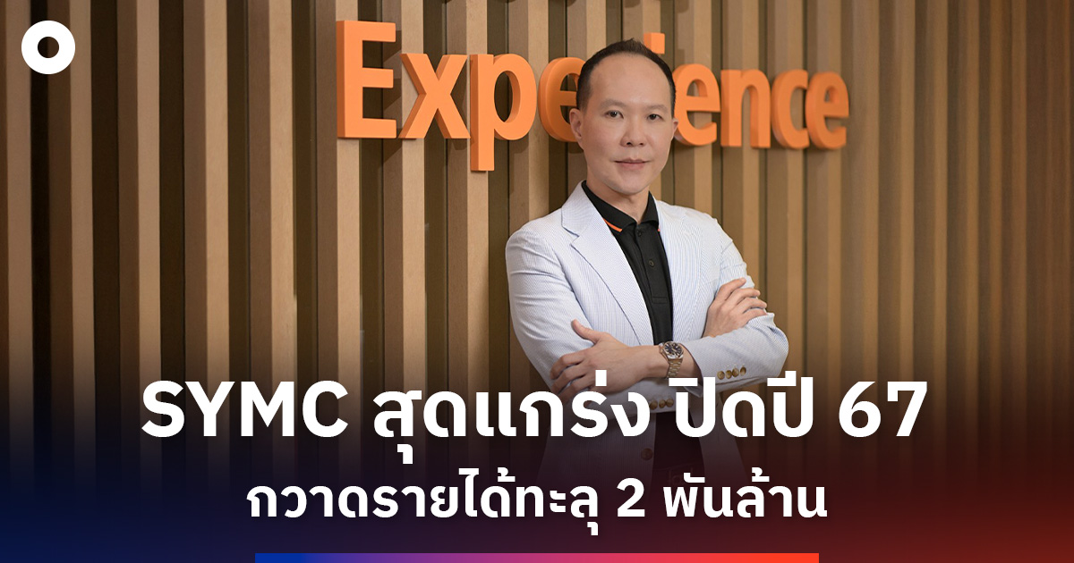 SYMC สุดแกร่ง ปิดปี67 กวาดรายได้ทะลุ 2 พันล้าน