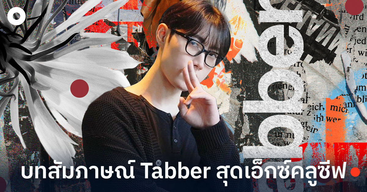 พูดคุยกับ Tabber ศิลปินอัลเทอร์เนทีฟ R&B จากเกาหลีใต้ ผู้ครองใจแฟนๆ ...