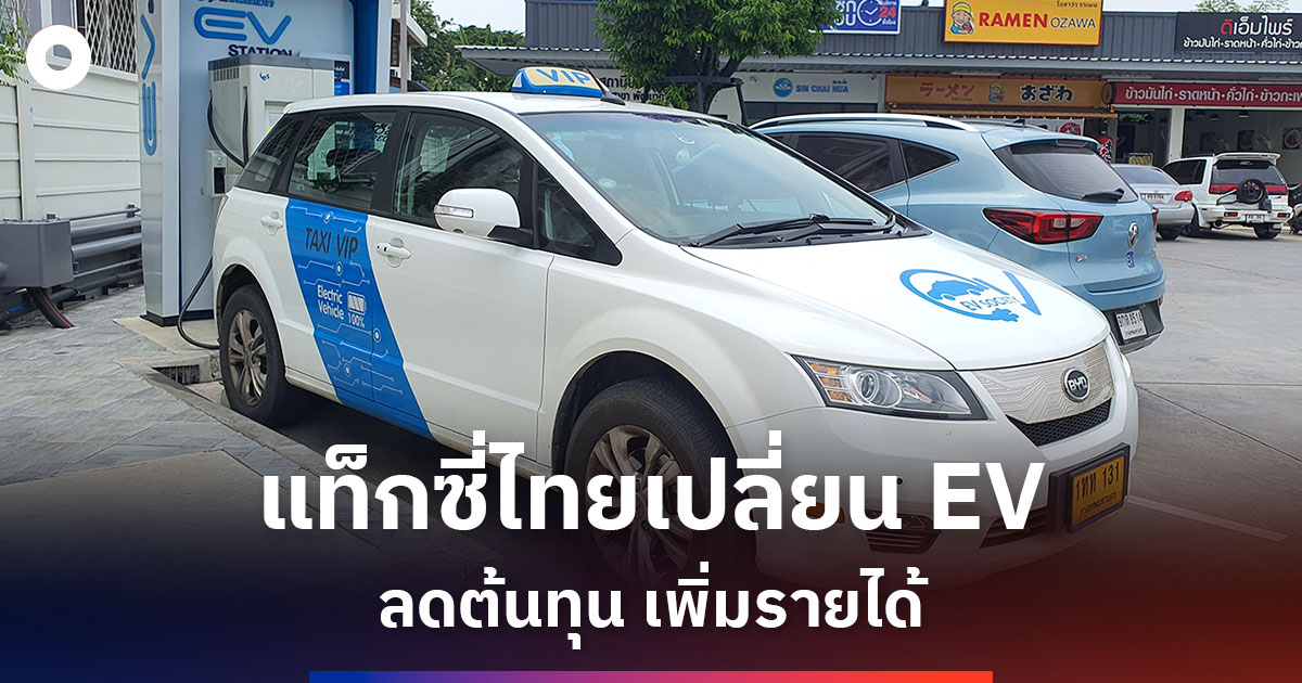 แท็กซี่ไทยเปลี่ยนเกม! สู่ EV Taxi ลดต้นทุน เพิ่มรายได้ สร้างภาพลักษณ์ใหม่ ทันสมัย ถูกใจคนเมือง