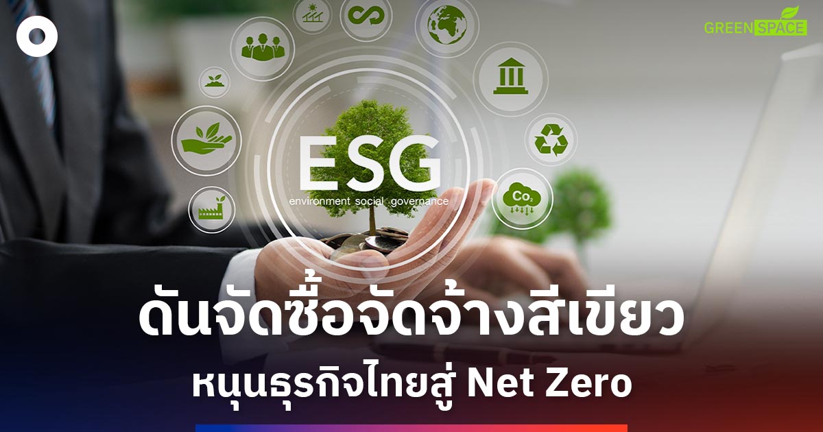 ภาคธุรกิจไทยมุ่งสู่ Net Zero ด้วยกลไกจัดซื้อจัดจ้างสีเขียว