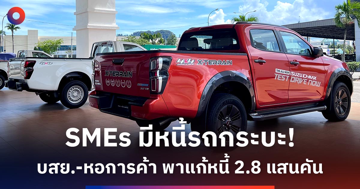 SMEs มีหนี้รถกระบะ! บสย.-หอการค้า พาแก้หนี้ 2.8 แสนคัน