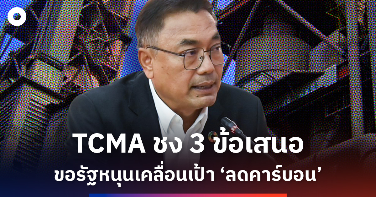 อุตฯปูน ชง 3 ข้อเสนอ ขอรัฐหนุนเคลื่อนเป้า ‘ลดคาร์บอน’