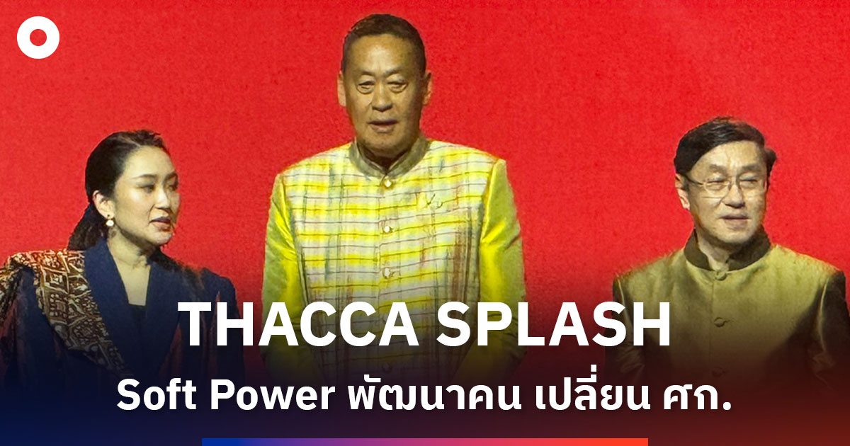 THACCA SPLASH Soft Power พัฒนาคน เปลี่ยน ศก.