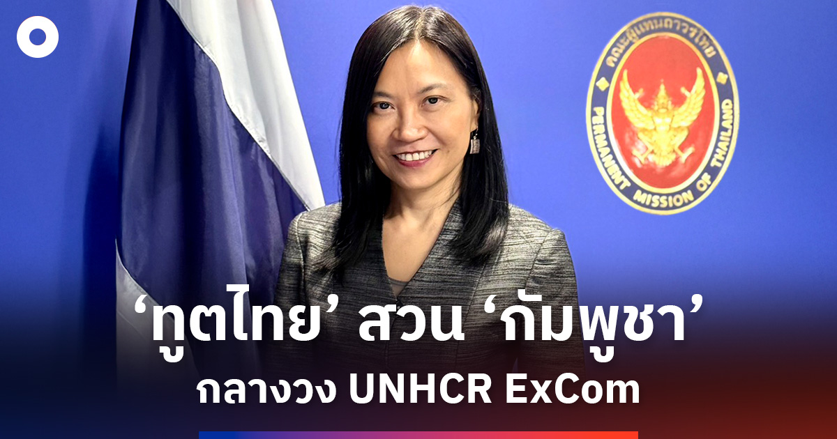 ‘ทูตไทย’ สวน ‘กัมพูชา’ กลางวง UNHCR ExCom