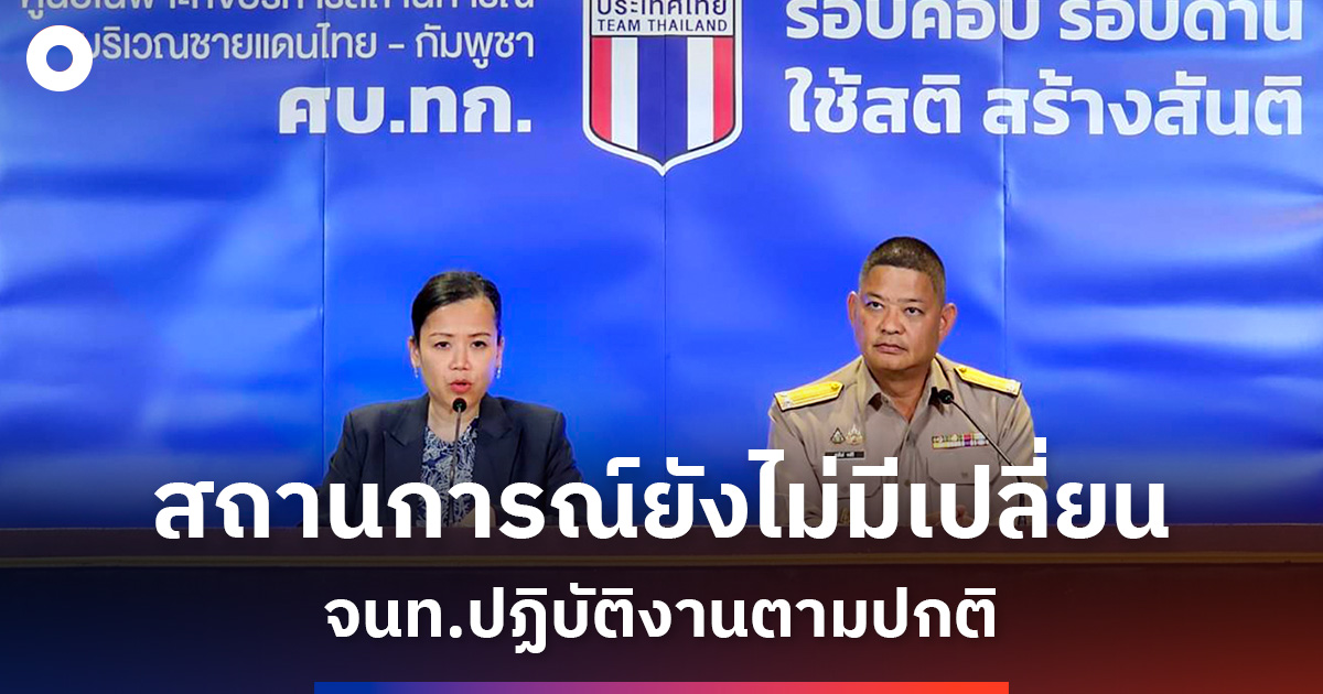 ศบ.ทก. ย้ำ สถานการณ์ความมั่นคงยังไม่มีเปลี่ยน จนท.ปฏิบัติงานตามปกติ