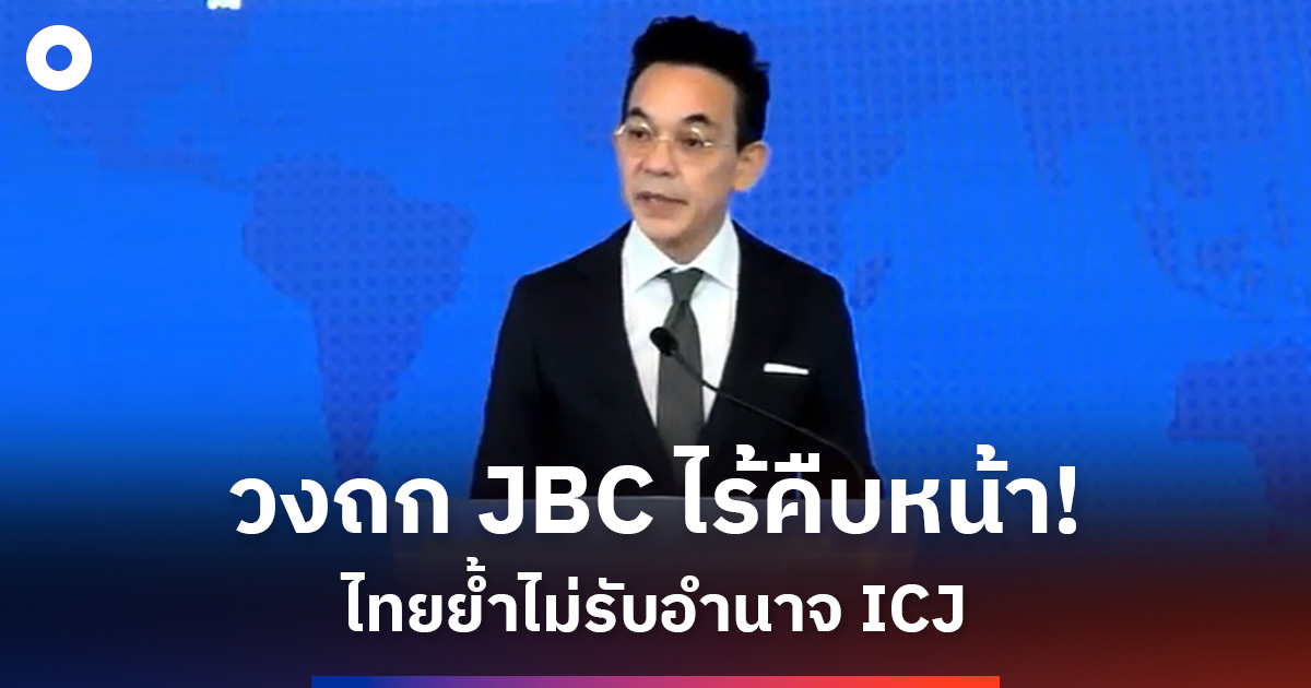 วงถก JBC ไร้คืบหน้า! ไทยย้ำไม่รับอำนาจ ICJ