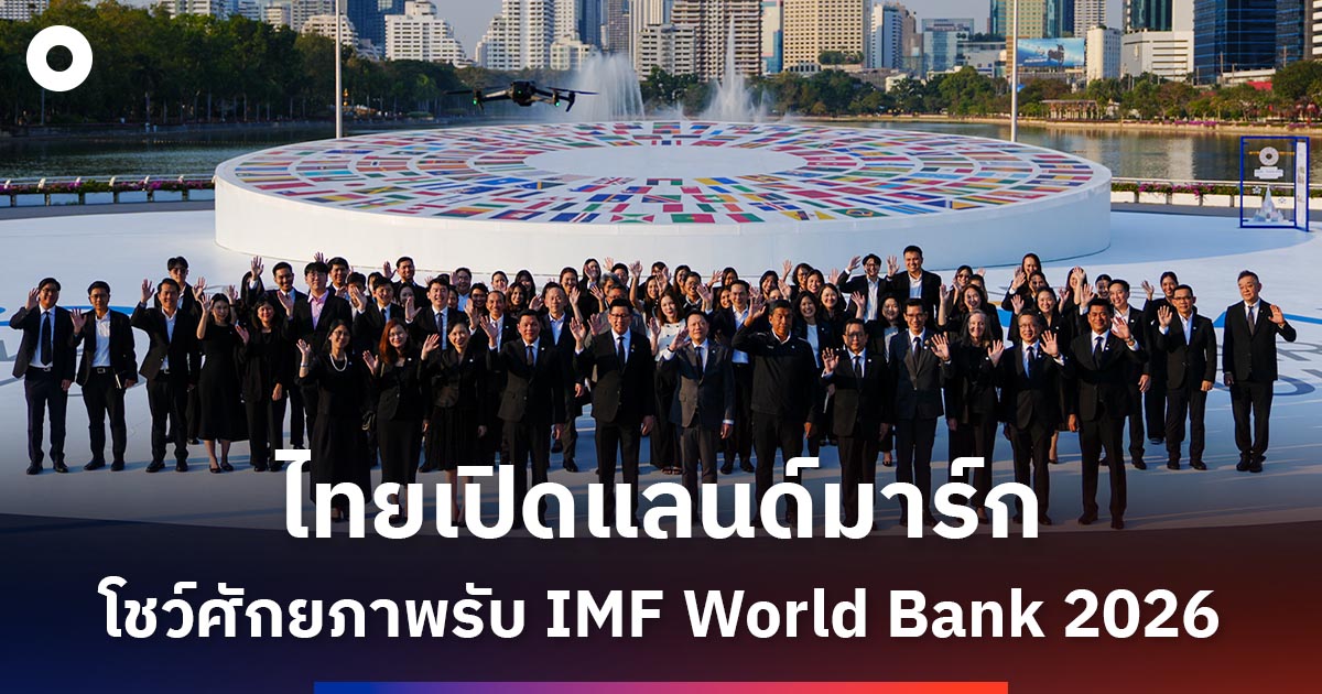 ไทยเดินหน้าสู่เวทีเศรษฐกิจการเงินโลก เปิดตัวแลนด์มาร์กต้อนรับ IMF–World ...