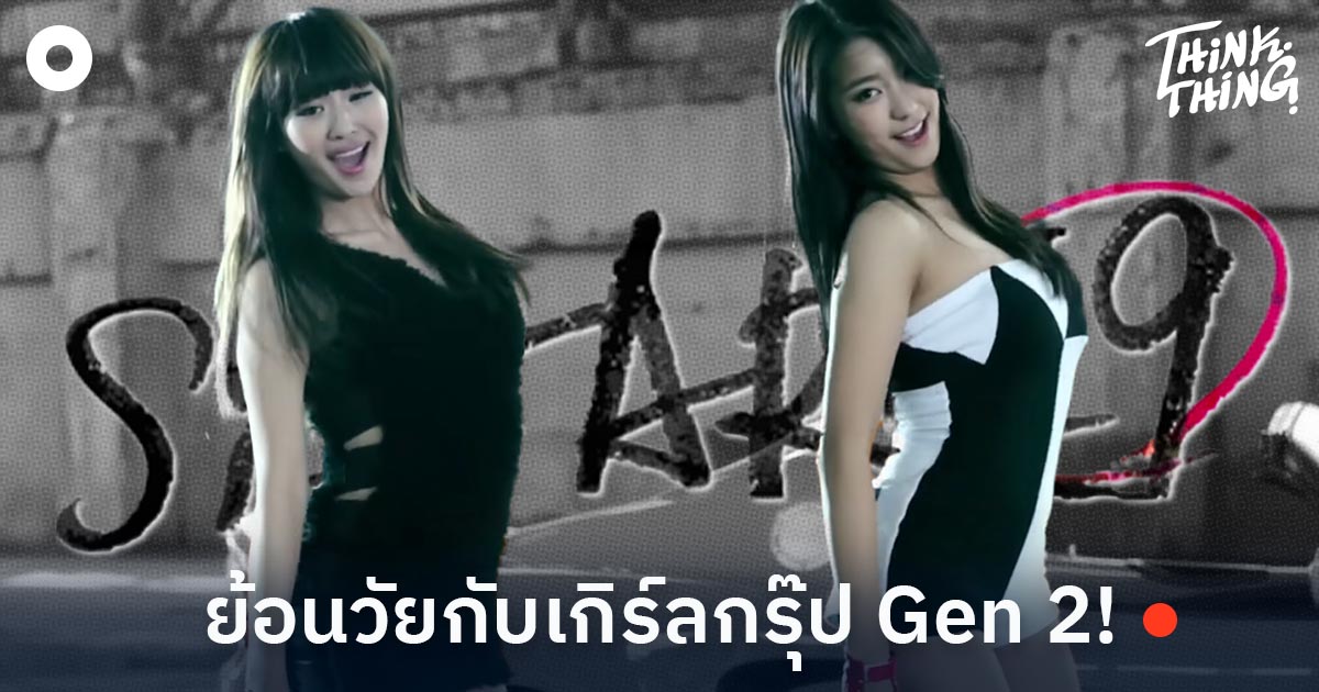 THINK THING: กลับสู่ Gen 2 กับ ‘Sistar19’ ยูนิตย่อยที่แมสไปทั่วโลก เจ้าของเพลง ‘Ma Boy’