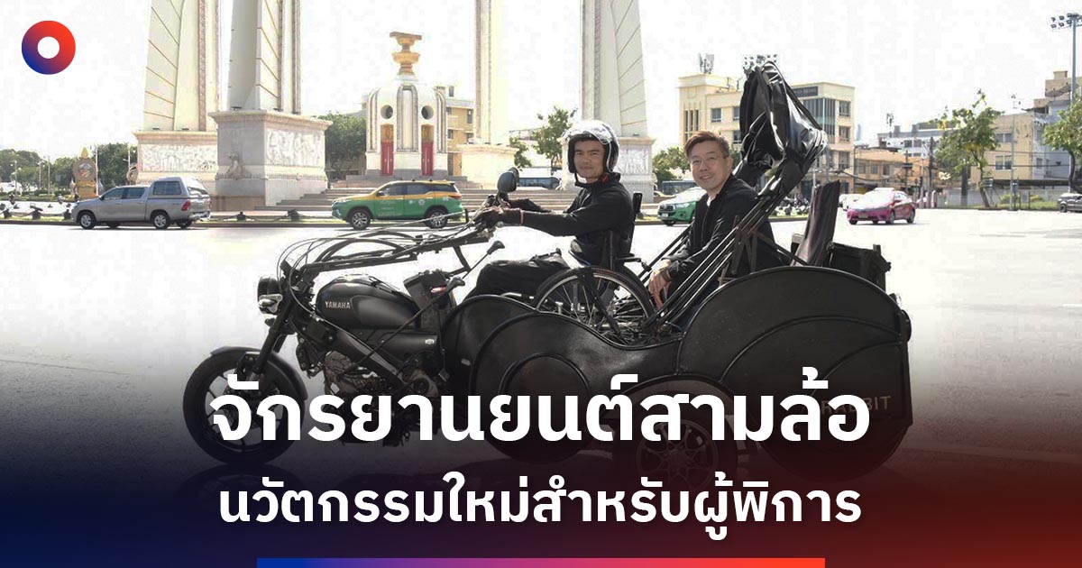 three-wheel-motorcycle-new-innovations-for-people-with-disabilities