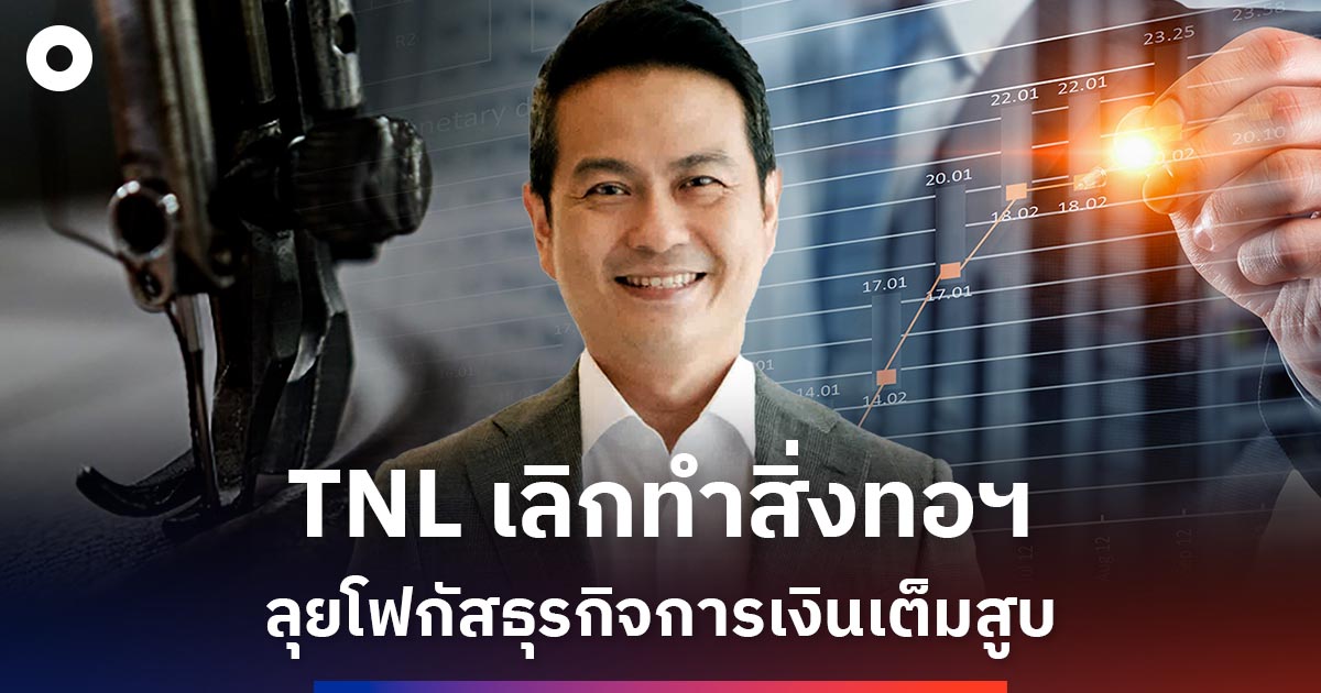 TNL เลิกทำสิ่งทอฯ ลุยโฟกัสธุรกิจการเงินเต็มสูบ