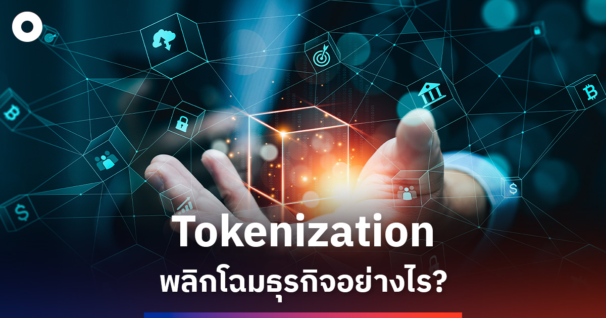อนาคตธุรกิจอยู่บนบล็อคเชน Tokenization จะพลิกโฉมธุรกิจได้อย่างไร