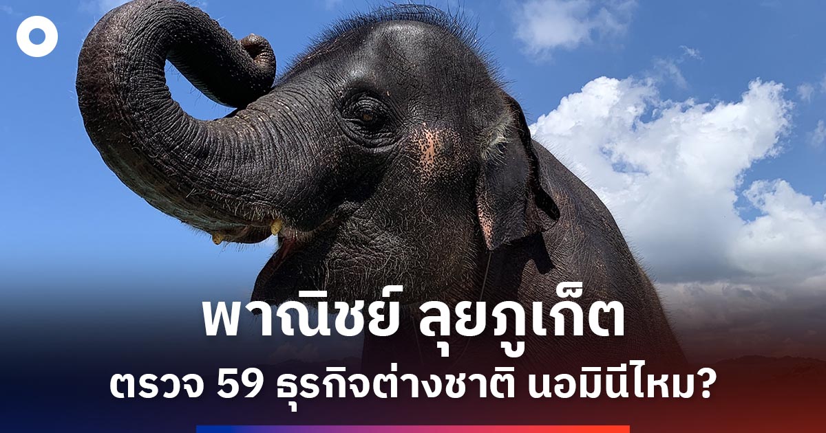 พาณิชย์ ลุยภูเก็ต ตรวจ 59 ธุรกิจต่างชาติ นอมินีไหม?