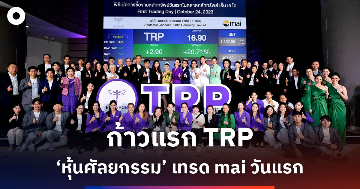 ก้าวแรก TRP ‘หุ้นศัลยกรรม’ เทรด mai วันแรก