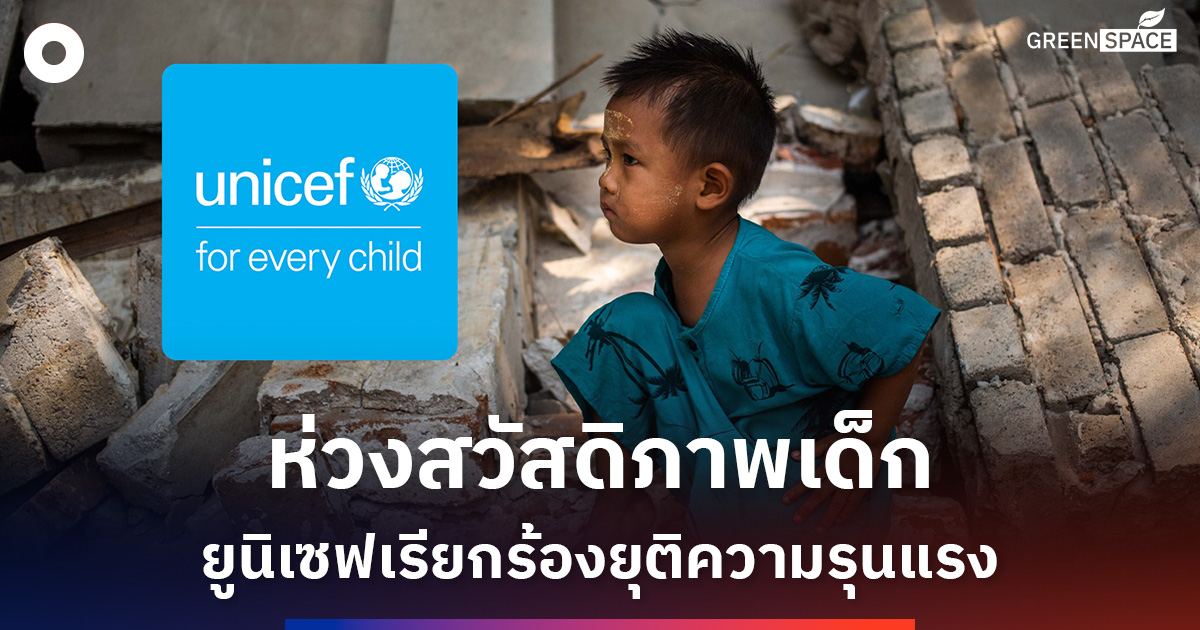 ยูนิเซฟเรียกร้องให้ยุติความรุนแรง พร้อมคุ้มครองเด็กชายแดนไทย-กัมพูชา