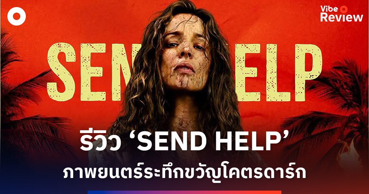 VIBE REVIEW: SEND HELP โปรดส่งใครมาช่วยฉันที ภาพยนตร์ระทึกขวัญที่บอกได้ ...