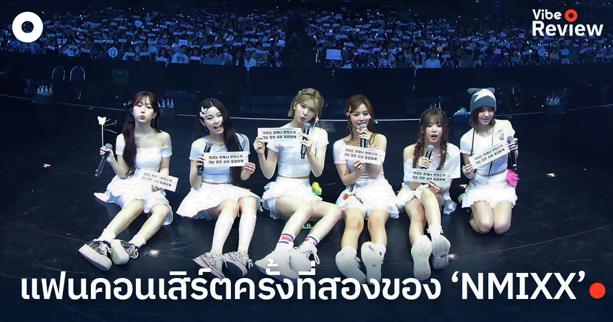 VIBE REVIEW: แฟนคอนเสิร์ตของ 6 สาว NMIXX จากค่าย JYP Entertainment ตัวตึงแห่งวงการ CHANGE UP!