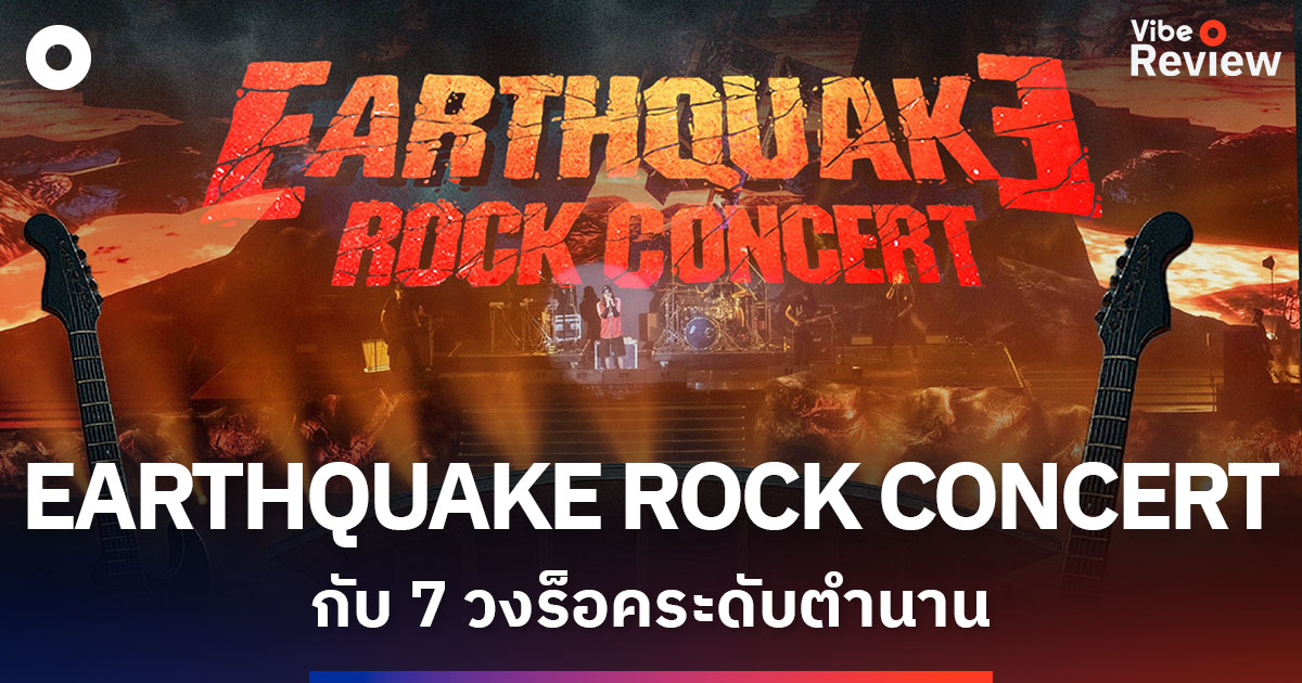 ‘EARTHQUAKE ROCK CONCERT’ มันส์จนแผ่นดินสะเทือนไปกับ 7 วงร็อคระดับตำนาน