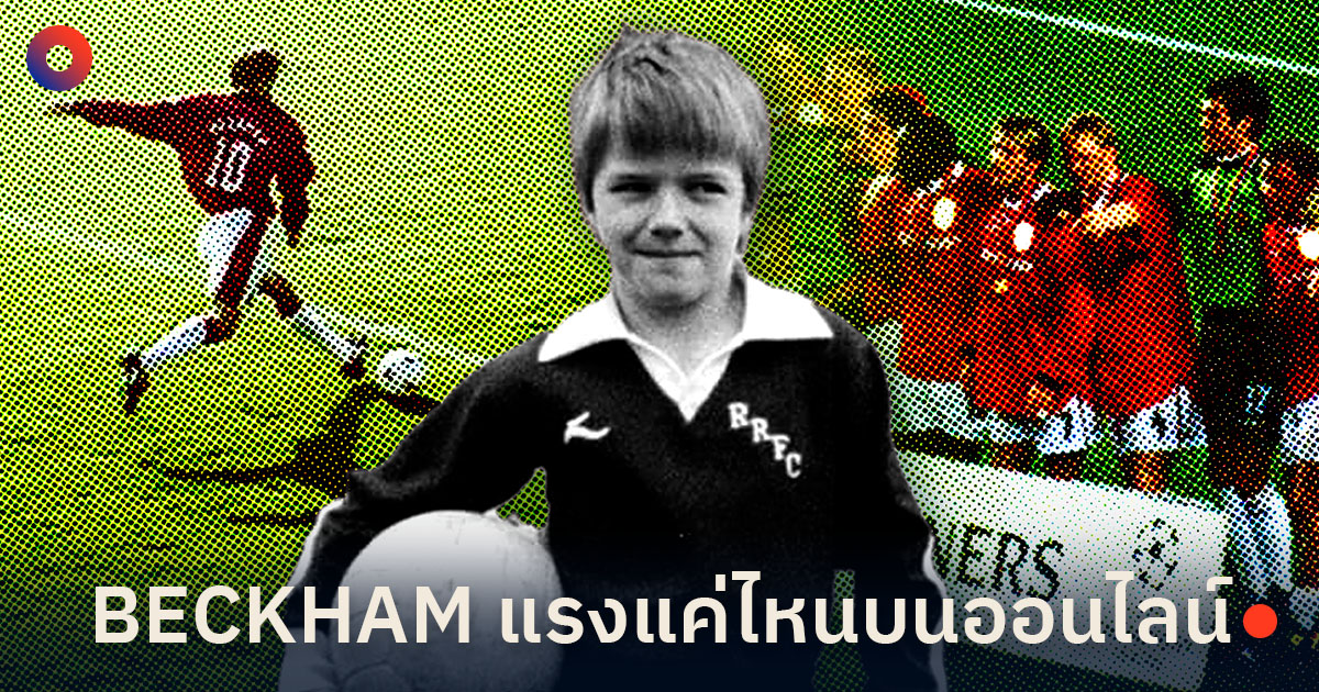 สารคดี BECKHAM แรงแค่ไหนบนออนไลน์