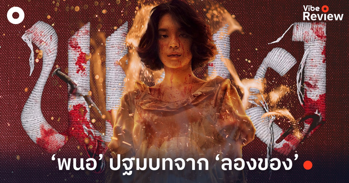 VIBE REVIEW: ‘พนอ’ ปฐมบทของเรื่องราวเสียวสยอง