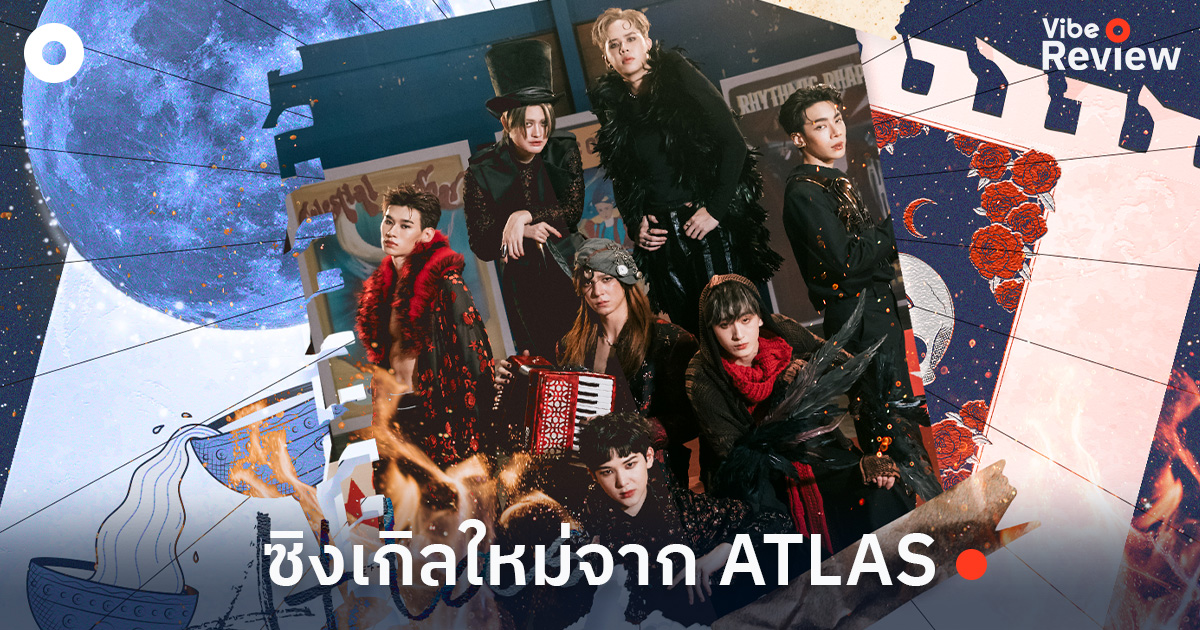 VIBE Review: ‘I Got That Magic’ ซิงเกิลใหม่ล่าสุดจาก ATLAS