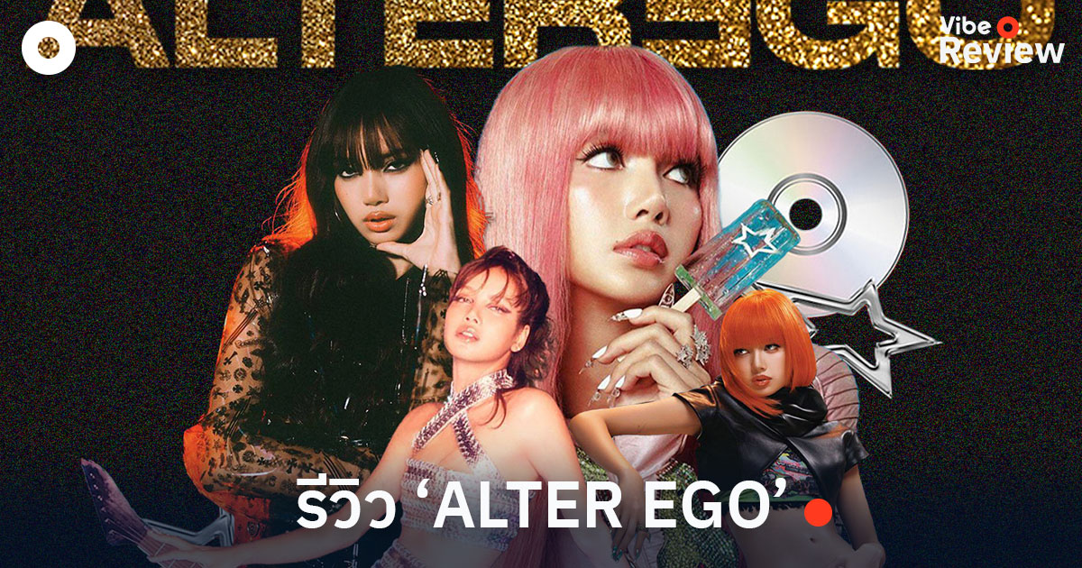 VIBE REVIEW: ‘Alter Ego’ อัลบั้มเต็มชุดแรกของ LISA จัดเต็มทั้ง 15 เพลง