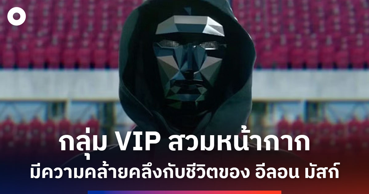 ผู้สร้าง Squid Game เผยว่า กลุ่ม VIP สวมหน้ากากมีความคล้ายคลึงกับชีวิต ...