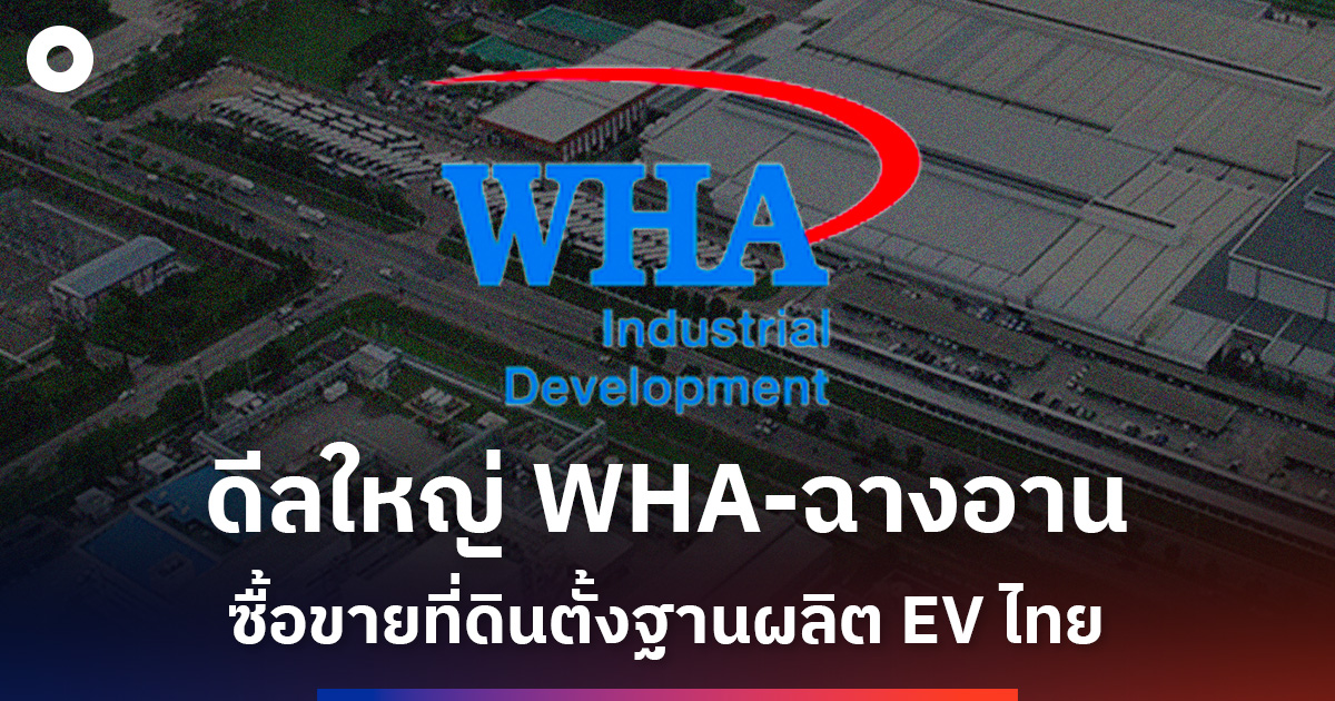ดีลใหญ่ WHA-ฉางอาน ซื้อขายที่ดินตั้งฐานผลิต EV ไทย