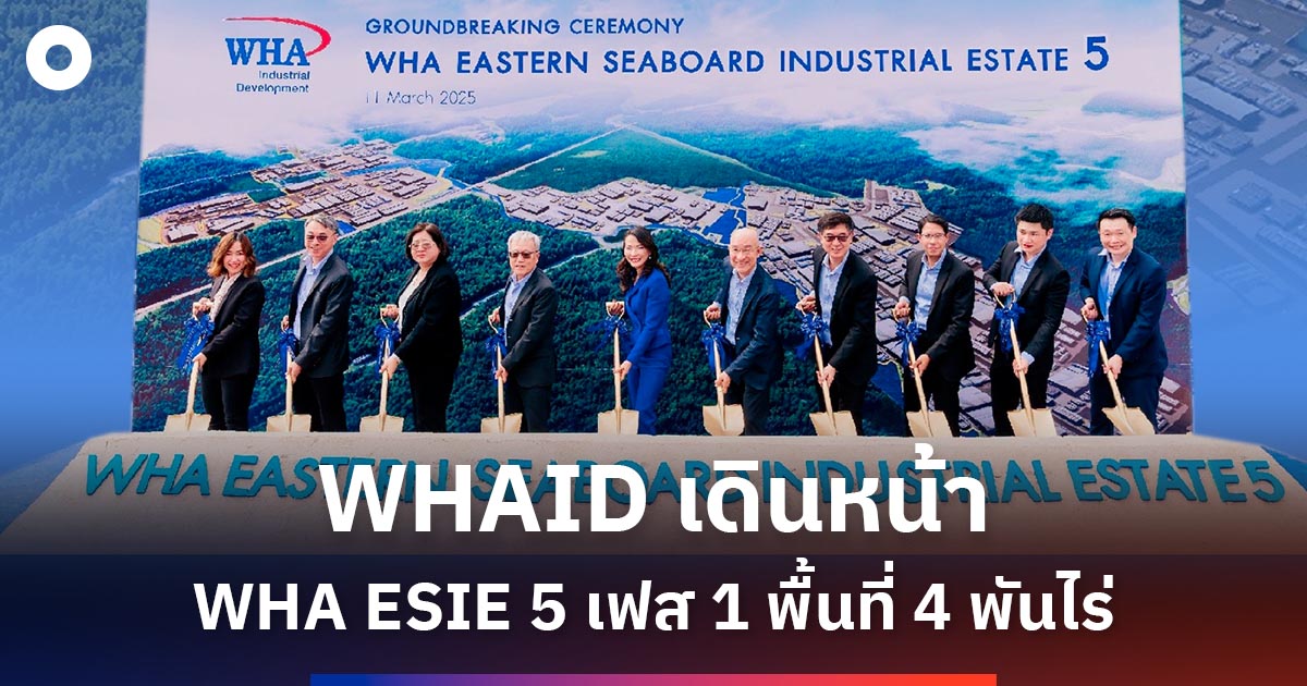 WHAID พร้อมรับลงทุน ขึ้น WHA ESIE5 เฟส1 พื้นที่ 4 พันไร่