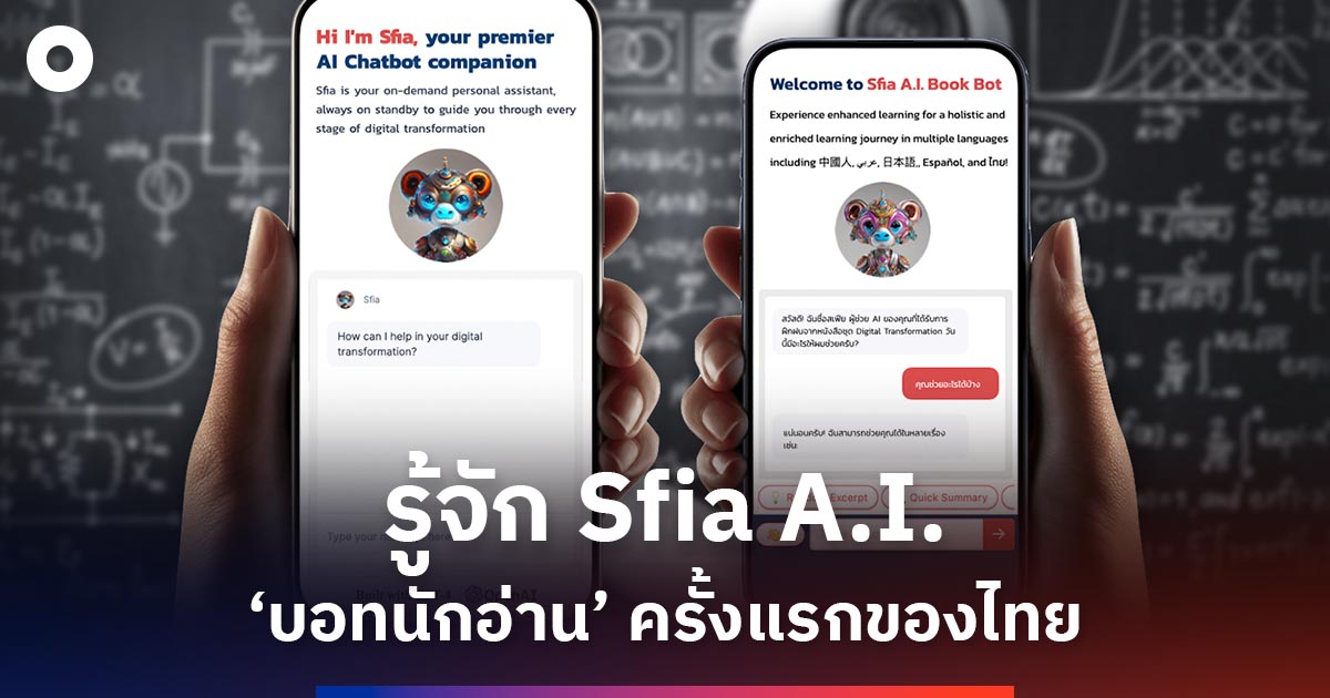 รู้จัก Sfia A.I. ‘บอทนักอ่าน’ ครั้งแรกของไทย