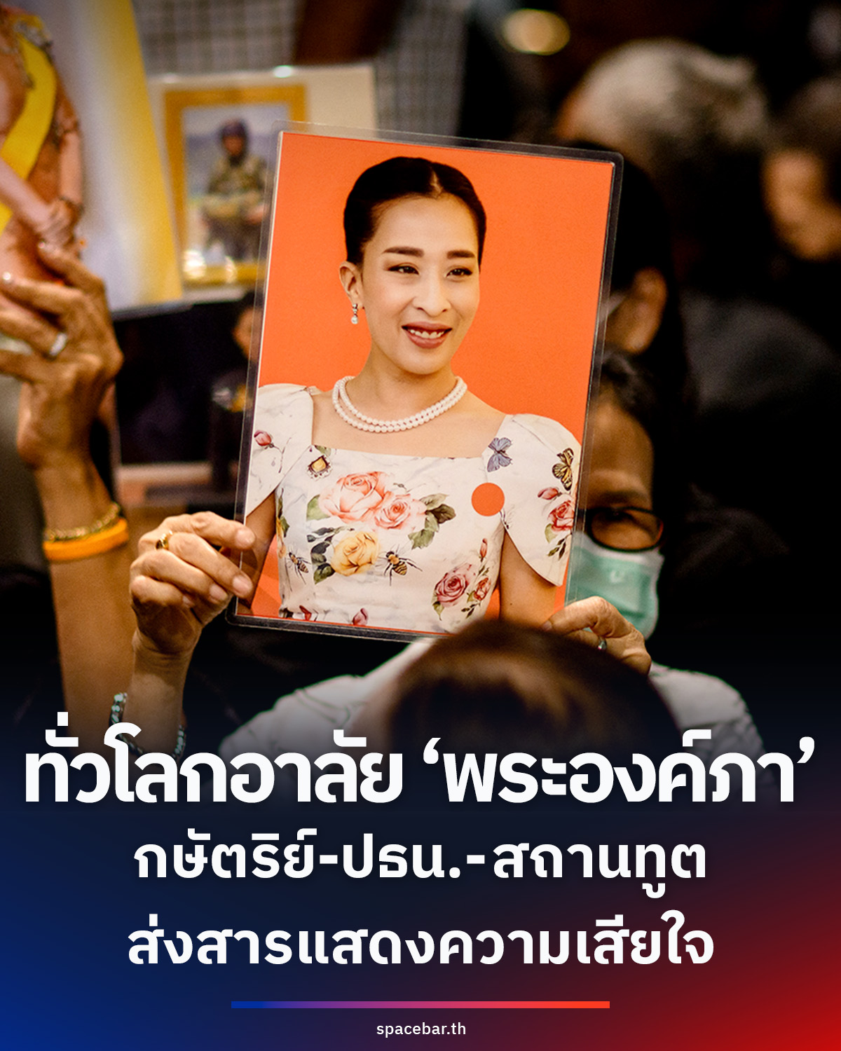 ทั่วโลกอาลัย! กษัตริย์-ประธานาธิบดี-สถานทูต ส่งสารแสดงความเสียใจต่อการ ...