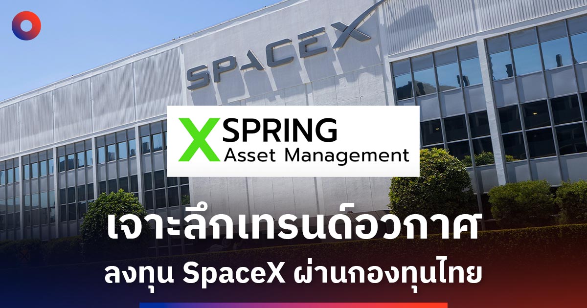 XSpring ส่งกองทุน X-SPACE กองทุนเดียวในไทย ลงทุนหุ้น SpaceX ได้ตั้งแต่ ...