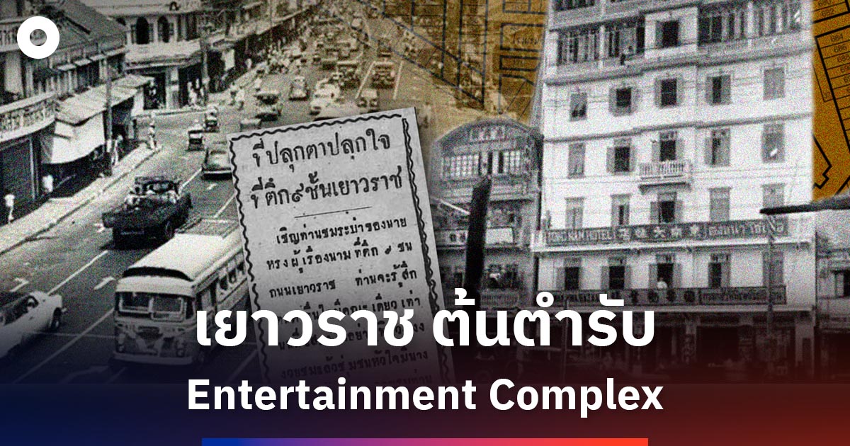 ‘เยาวราช’ ต้นตำหรับ Entertainment Complex