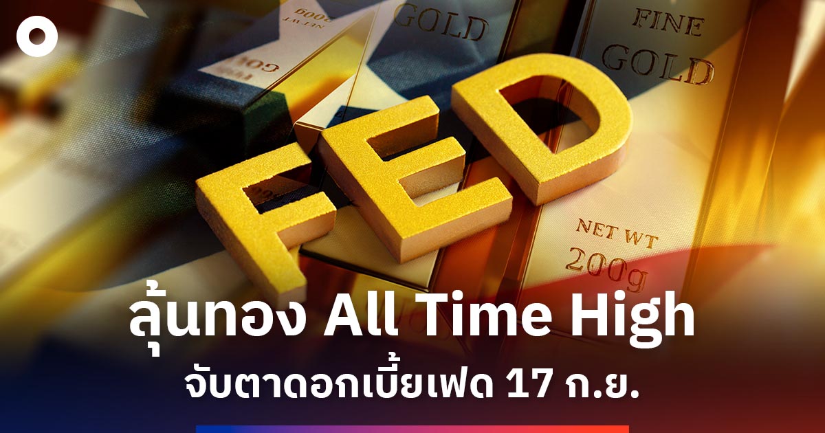 YLG ชี้ทองคำ All Time High กว่า 20 ครั้งปีนี้ จับตาเฟดลดดอกเบี้ย ลุ้นทะลุ $3,750
