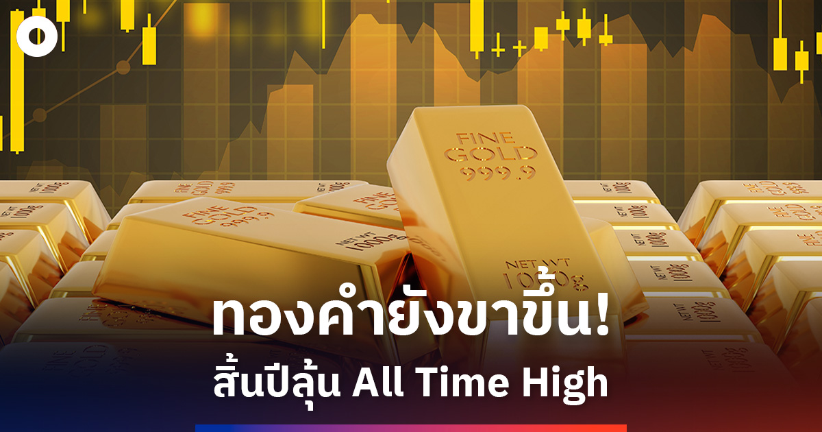 YLG ชี้ทองคำยังขาขึ้น! จับตา Jackson Hole คืนนี้ – สิ้นปีลุ้น All Time High