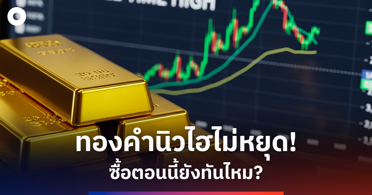 ทองคำทำ All Time High ใหม่ เงินเฟ้อไม่สูงหนุนเฟดลดดอกเบี้ย YLG แนะจับตาแนวรับสำคัญ